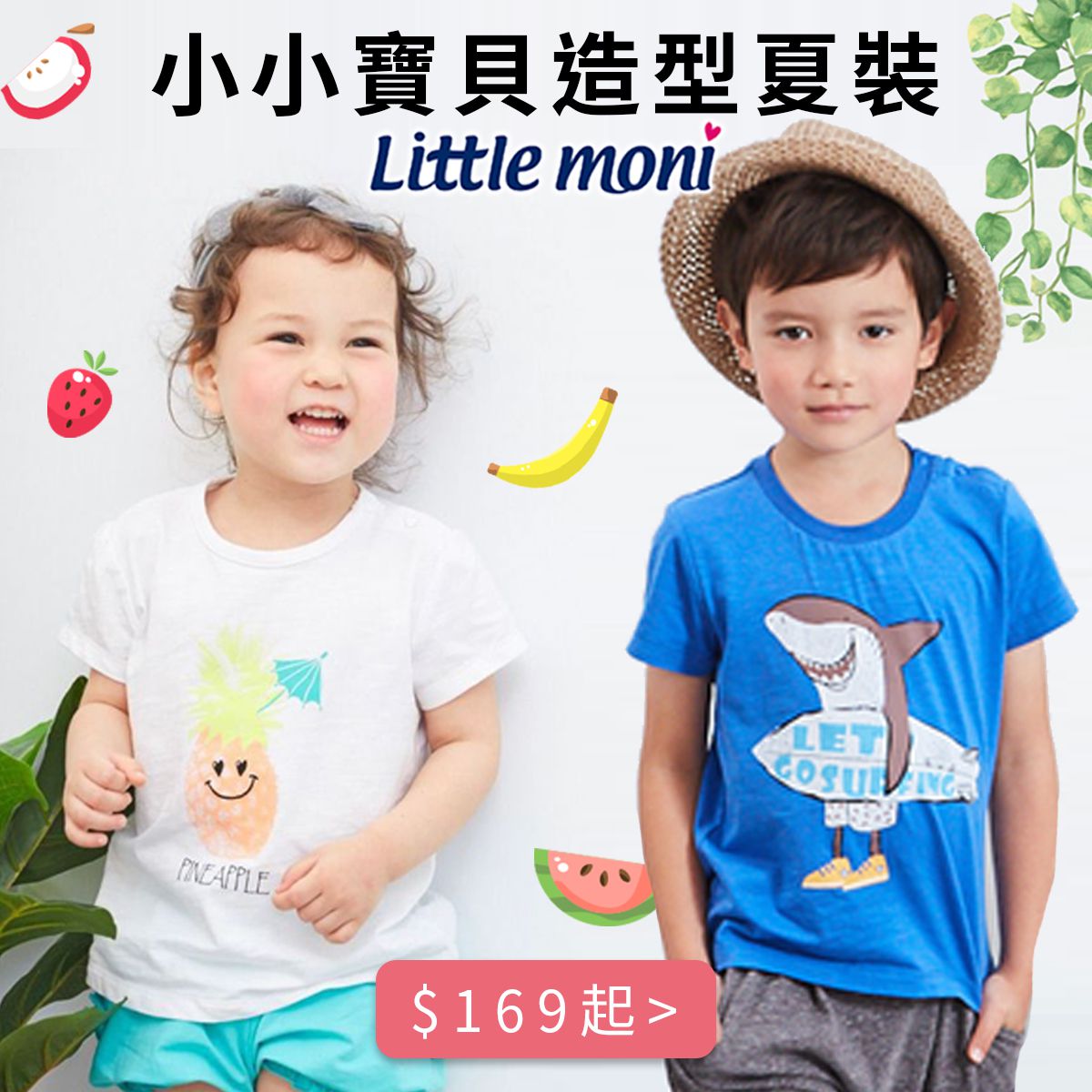 Little moni 小小寶貝的造型夏裝！隨手創造夏天最in穿搭 | 限時團購 | 媽咪愛