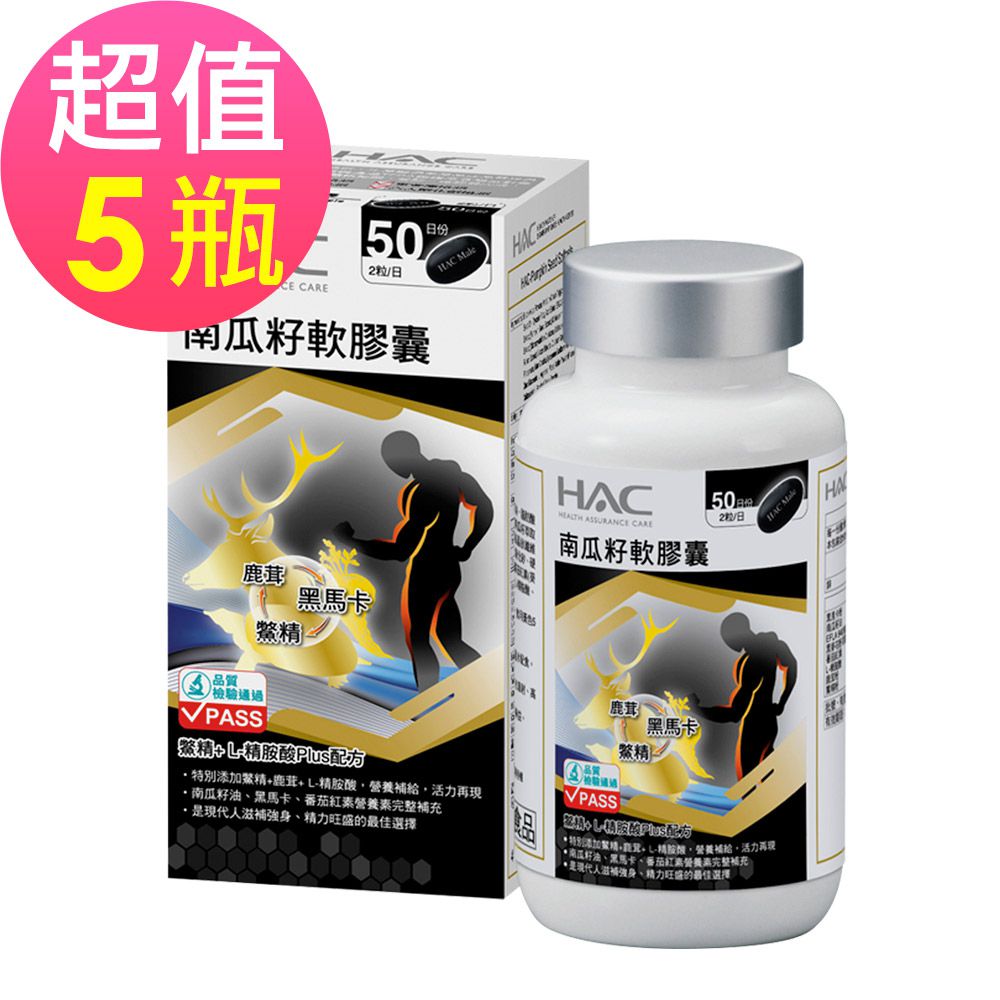 永信HAC - 南瓜籽軟膠囊x5瓶(100粒/瓶)-鱉精+L-精胺酸Plus配方｜媽咪愛