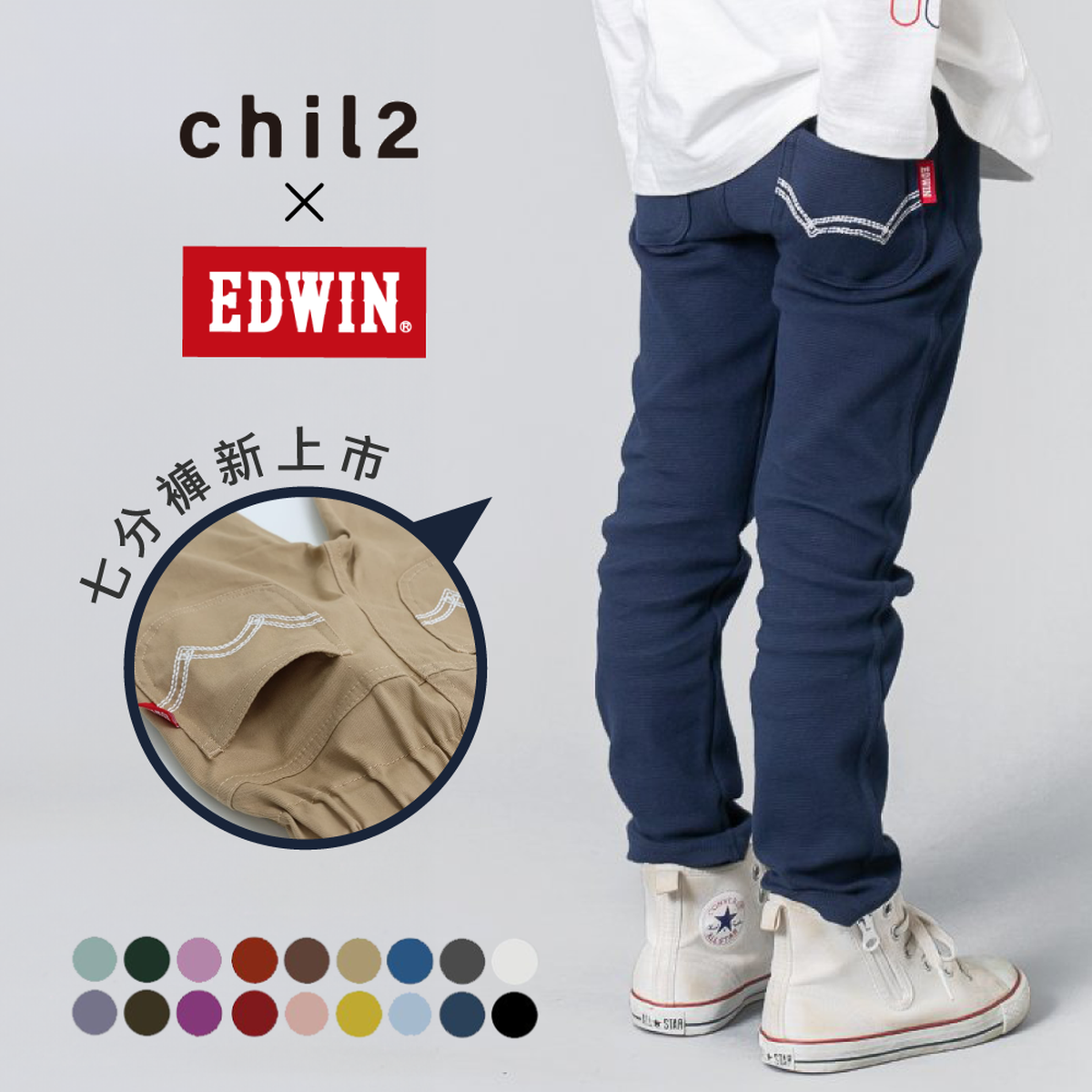 樂天熱銷NO.1 日本 Chil2 x EDWIN聯名款 | 限時團購 | 媽咪愛