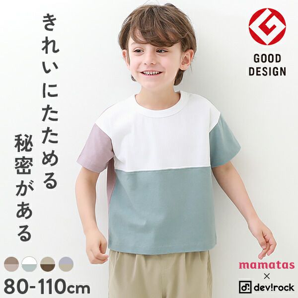 日本 devirock - GOOD DESIGN得獎!自信好折疊短袖上衣-卡其可可｜媽咪愛