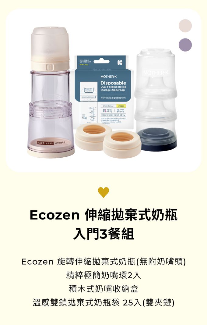 MOTHER-K - 精粹Ecozen伸縮拋棄式奶瓶-入門3餐【25入袋組】(2色)｜媽咪愛