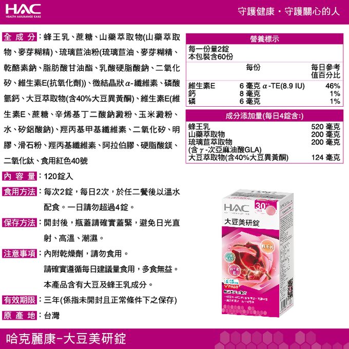 永信HAC - 大豆美研錠(120錠/瓶)-松樹皮萃取物Plus配方｜媽咪愛