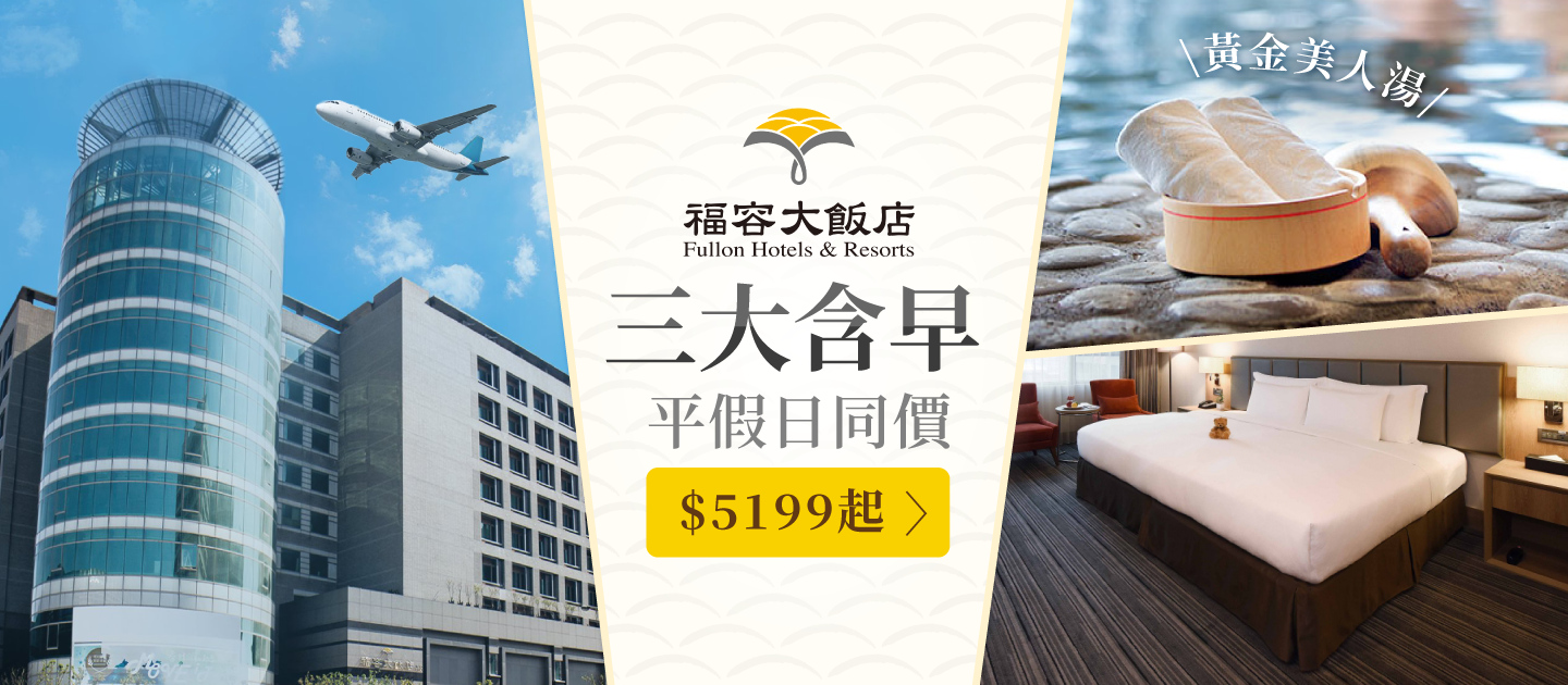 平假日同價【福容大飯店 桃園機捷a8館】三大含早 限時團購 媽咪愛