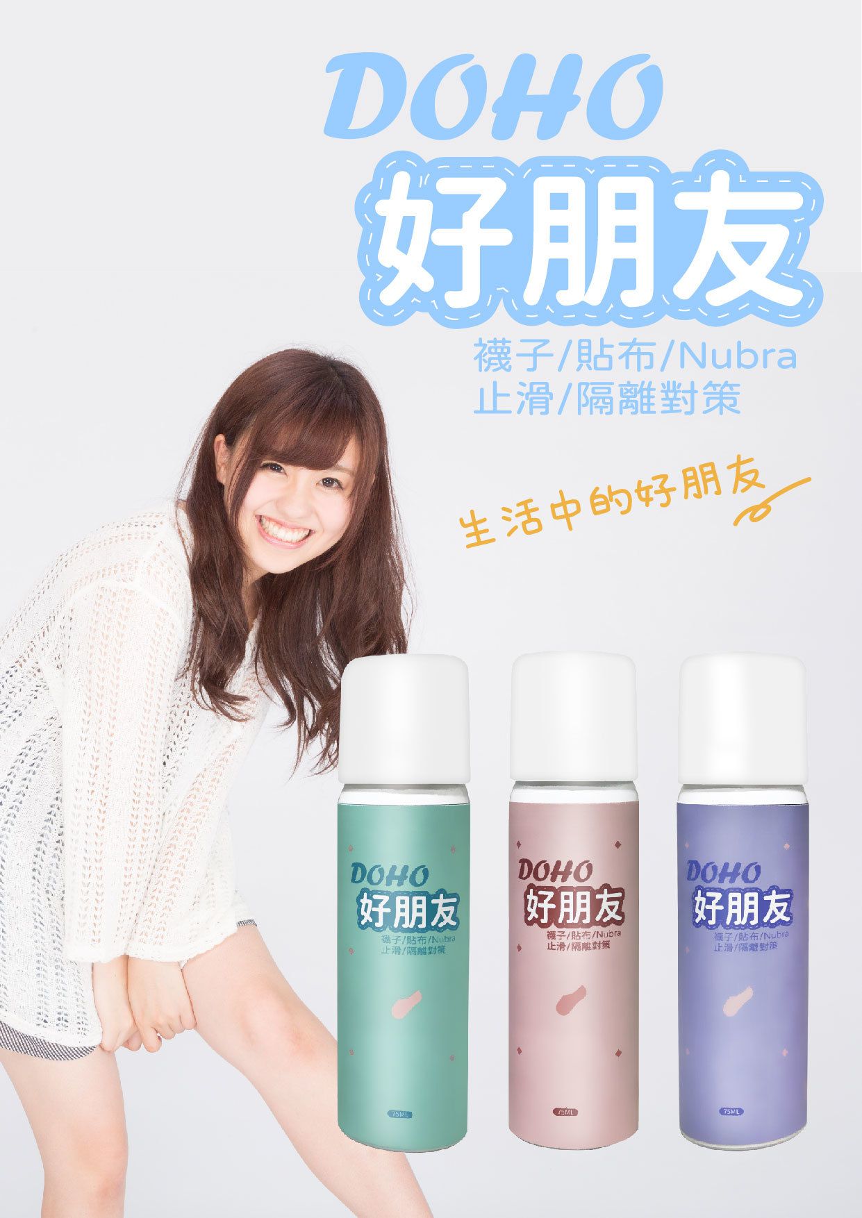 DOHO - 好朋友噴霧-拉姆粉-75ml｜媽咪愛