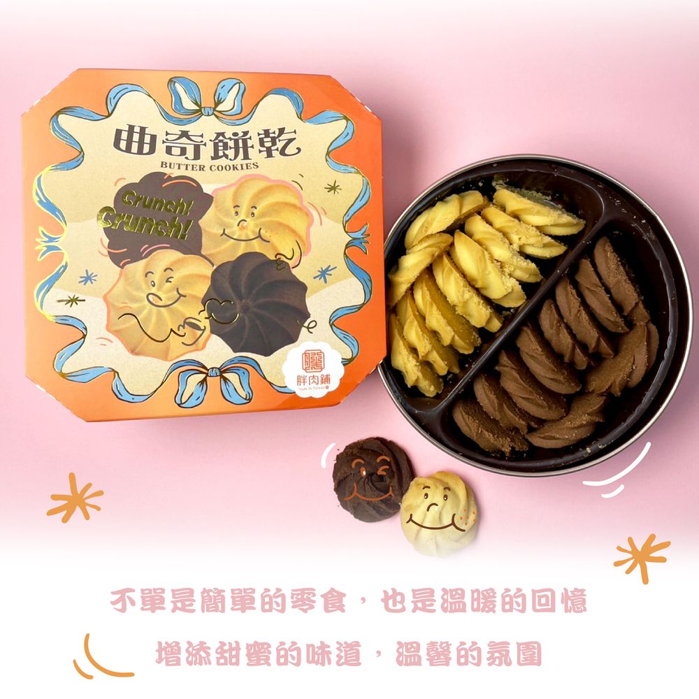 胖肉鋪 - 超濃郁曲奇餅乾(兩種口味)-178g/鐵盒｜媽咪愛