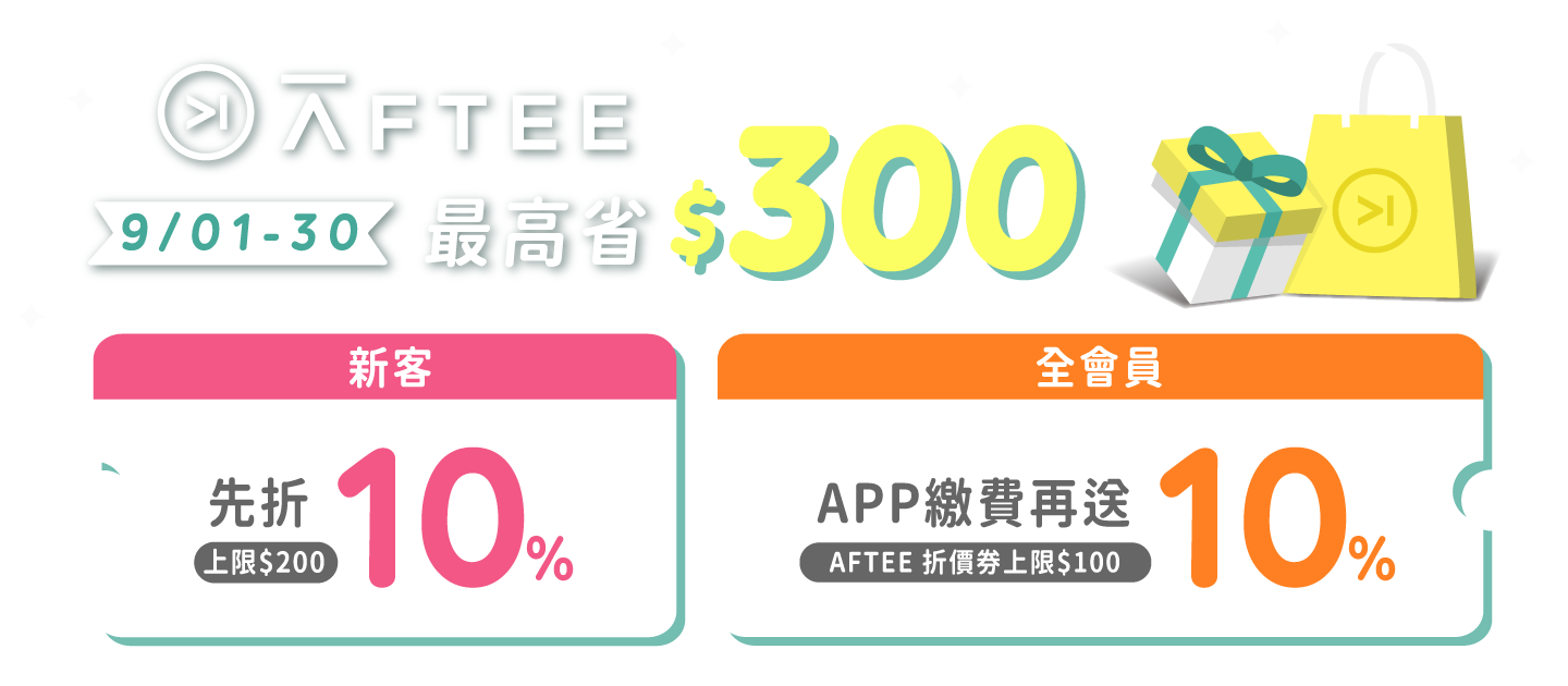 AFTEE 】新客最高現折$200，APP繳費再送$100折價券活動｜媽咪愛