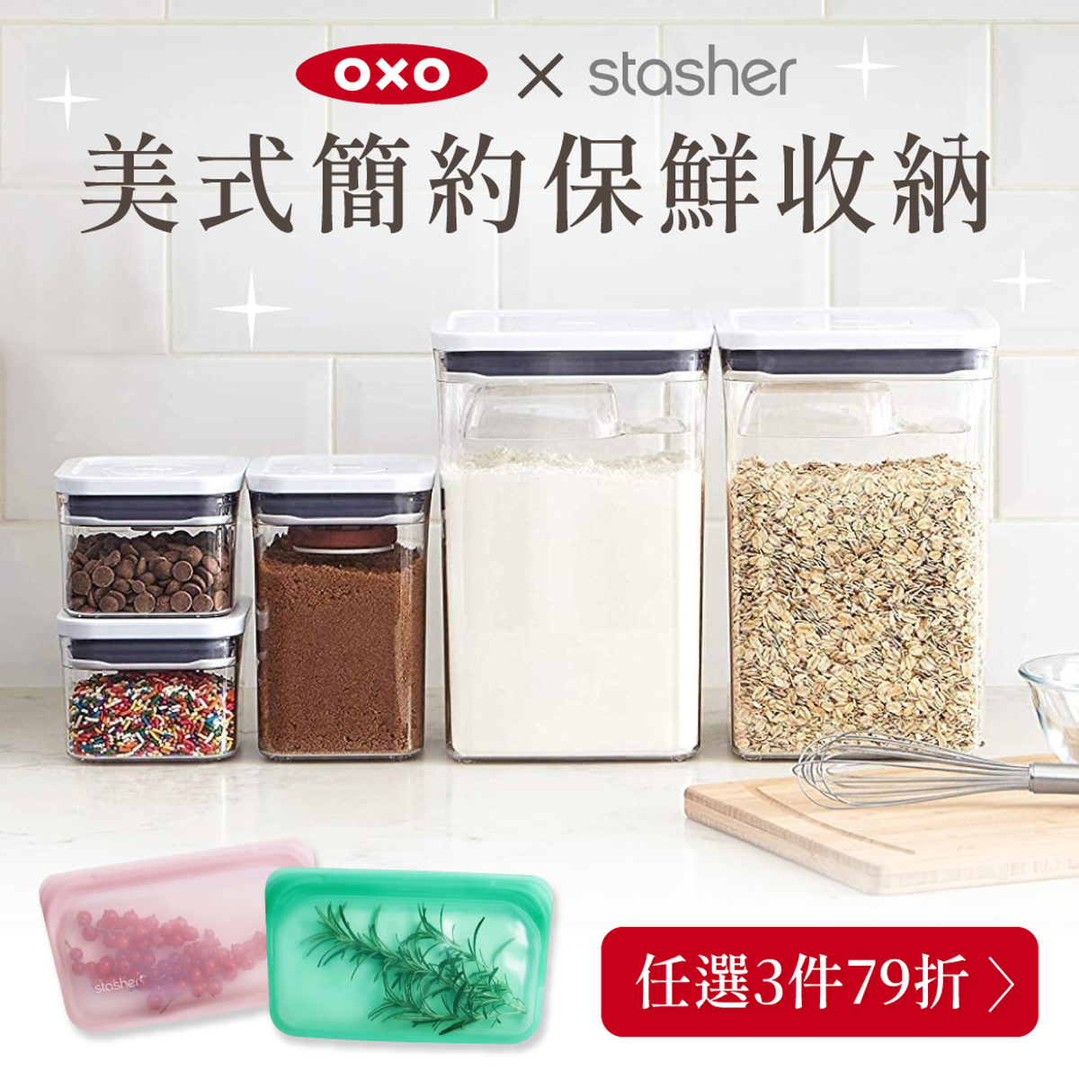 美式餐廚特輯 Stasher矽膠食物袋｜OXO紐約餐廚生活｜酷仕客 時髦野酷杯瓶 | 限時團購 | 媽咪愛
