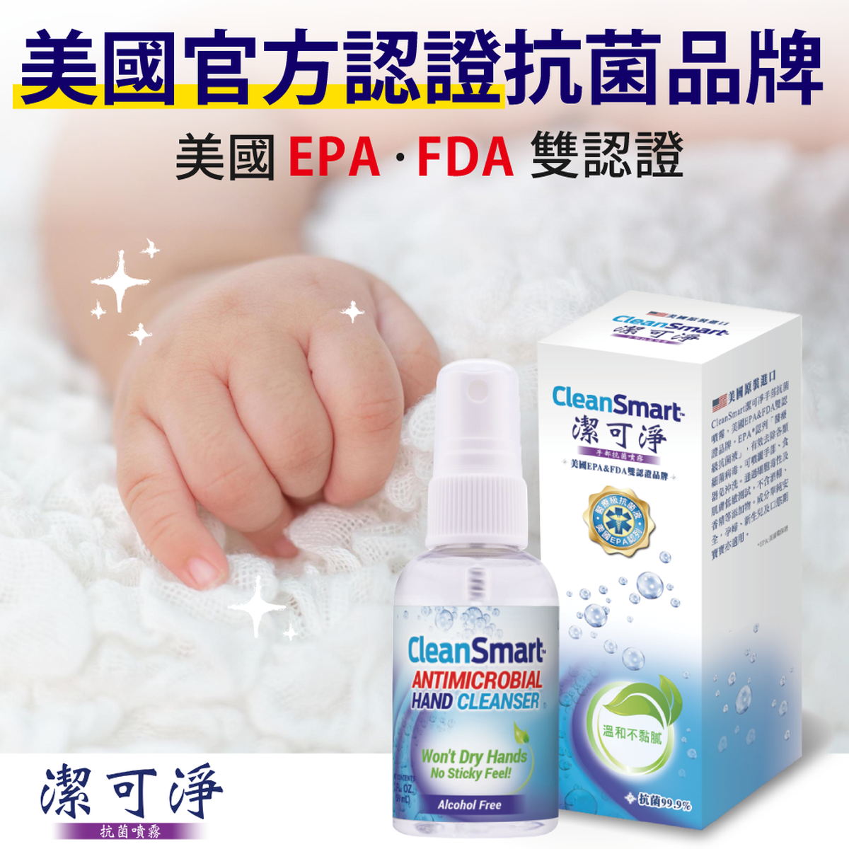 美國原裝進口｜CleanSmart 潔可淨－專業級抗菌噴霧 | 限時團購 | 媽咪愛