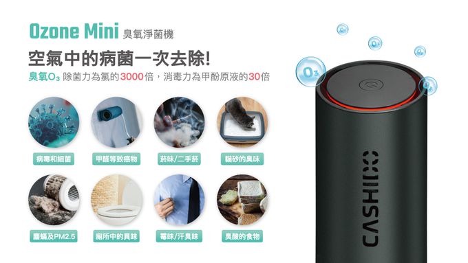 Cashido - 臭氧除菌淨化器 Ozone Mini｜媽咪愛