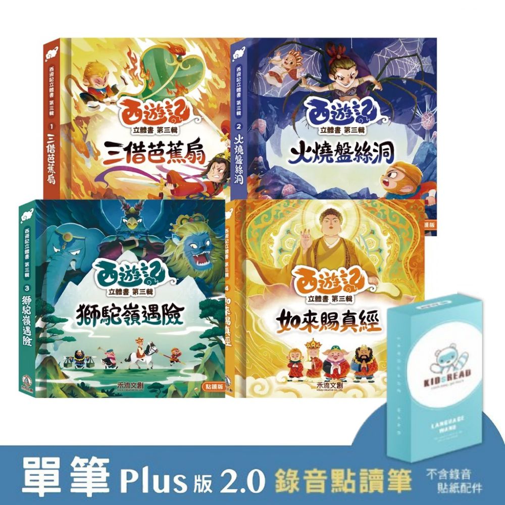 KIDsREAD - 【媽咪愛獨家優惠組合】Plus版 2.0 錄音點讀筆 + 西遊記立體書 點讀版 第3輯｜媽咪愛