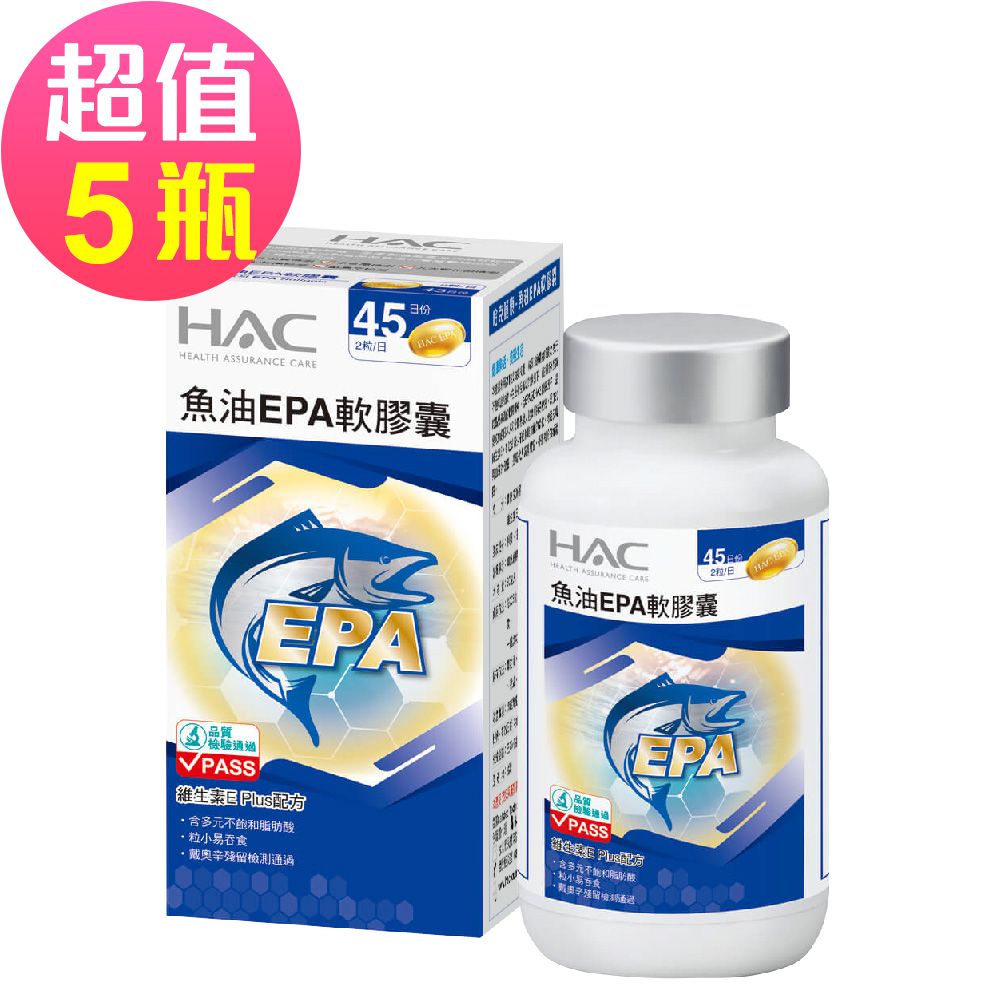 永信HAC - 魚油EPA軟膠囊x5瓶(90粒/瓶)-維生素E Plus配方｜媽咪愛