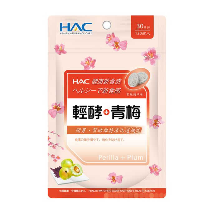 永信HAC - 輕酵+青梅口含錠-紫蘇梅口味(120錠x8包,共960錠)｜媽咪愛