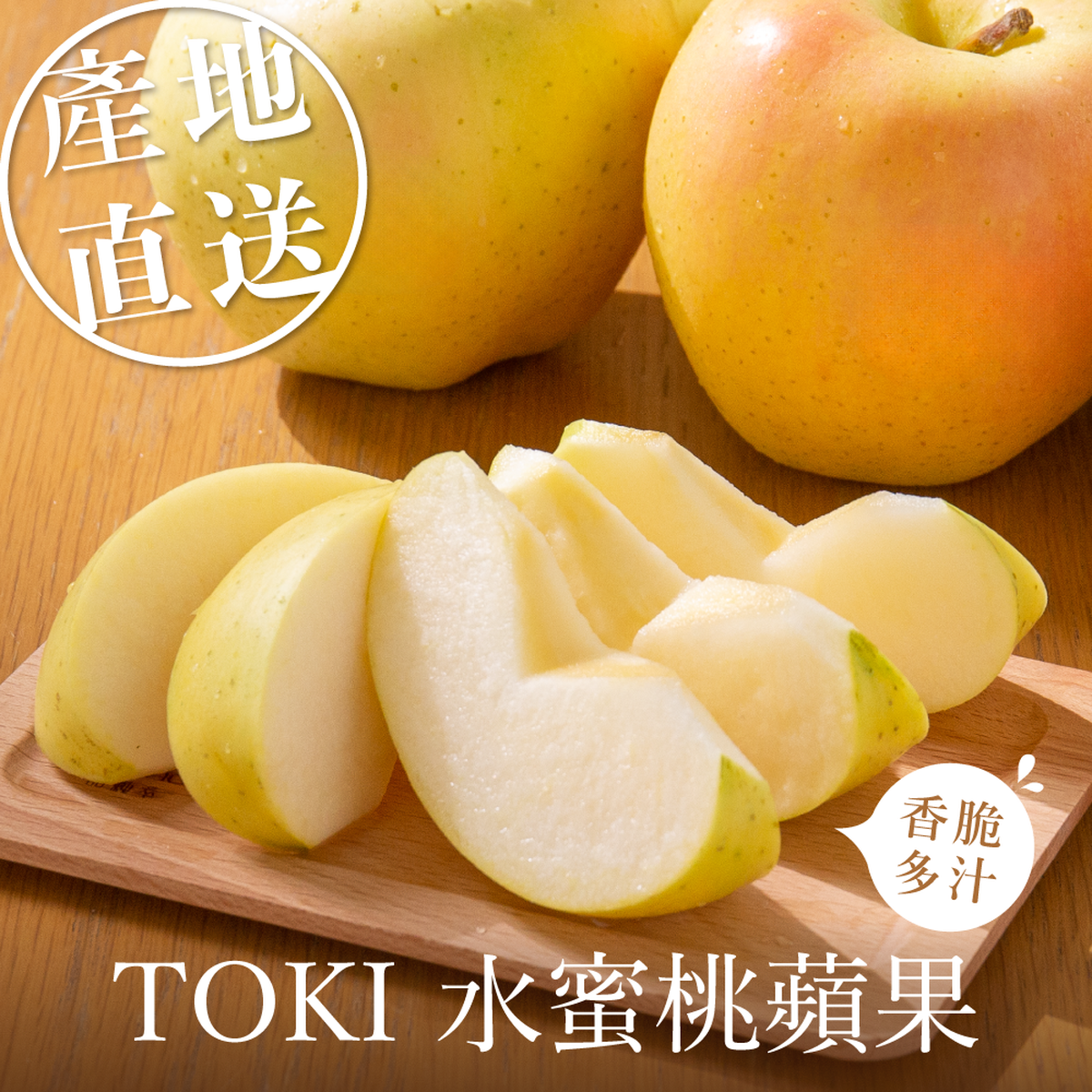 產地直送！日本赤特選 【Toki トキ水蜜桃蘋果】 | 限時團購 | 媽咪愛
