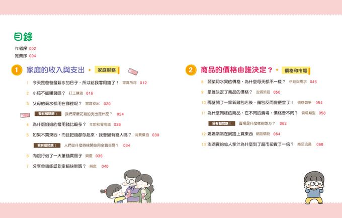 小學生的聰明理財教室2:一看就懂の27個財商小知識【啟蒙學習篇】|媽咪愛