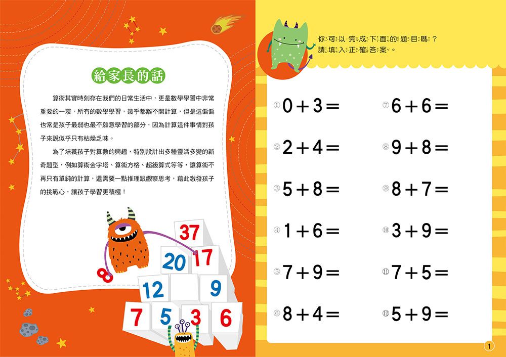 5+ 加加減減益智算數【N次寫練習本】(附印章學習筆1枝)｜媽咪愛