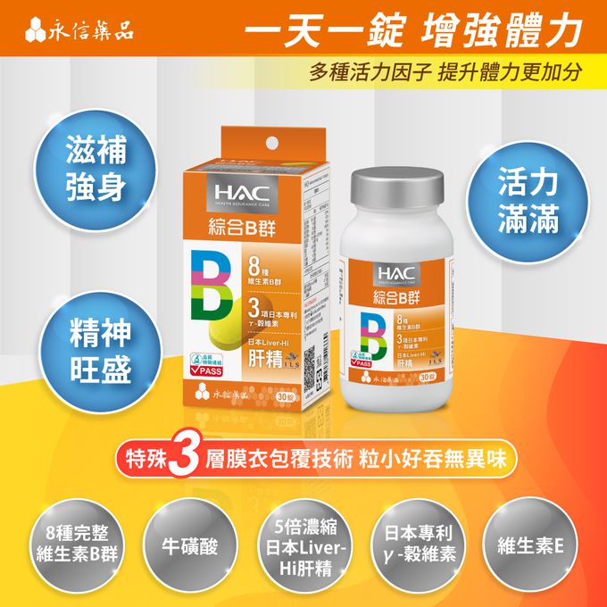 永信HAC - 哈克麗康-複合B群膜衣錠x2瓶(30錠/瓶)-5倍濃縮日本肝精｜媽咪愛