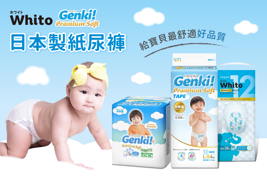 睡過夜神器！【Whito、Genki 】日本製紙尿褲 | 限時團購 | 媽咪愛