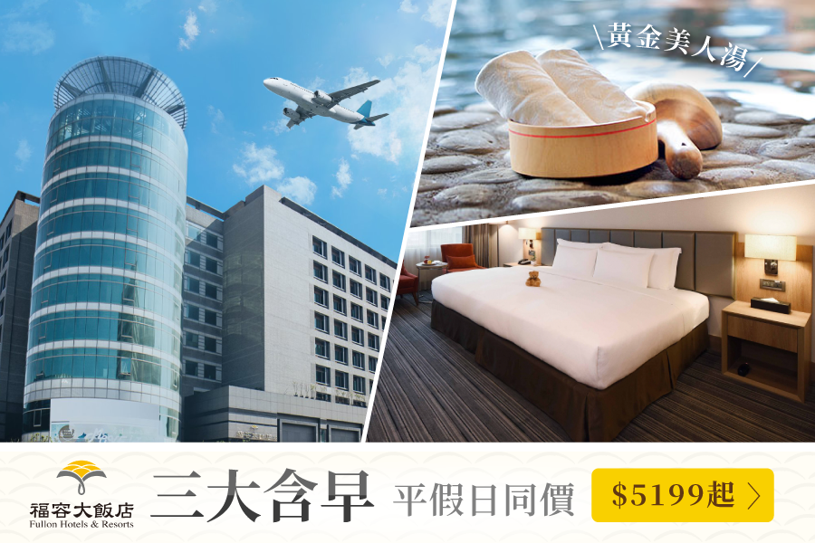 平假日同價【福容大飯店 桃園機捷a8館】三大含早 限時團購 媽咪愛
