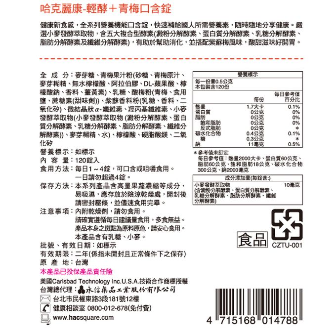 永信HAC - 輕酵+青梅口含錠-紫蘇梅口味(120錠x8包,共960錠)｜媽咪愛