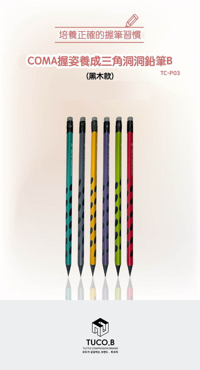 韓國 TUCO.B - COMA握姿養成三角洞洞鉛筆B-黑木-30入X2｜媽咪愛