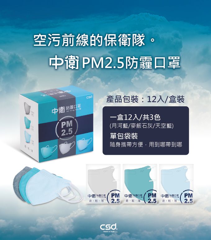 CSD中衛 - 醫療口罩-成人立體-PM2.5 防霾口罩(12片/盒)｜媽咪愛