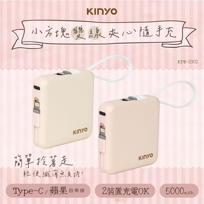 KINYO - 5000mAh 小方塊雙線夾心隨手充 KPB-2302-紫色｜媽咪愛