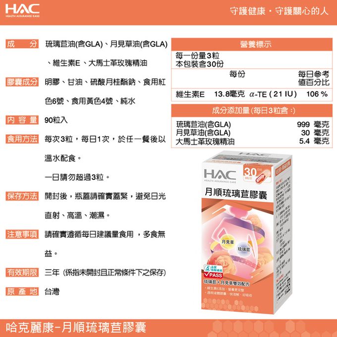永信HAC - 琉璃苣月順膠囊x3瓶(90粒/瓶)-琉璃苣+月見草雙效配方｜媽咪愛