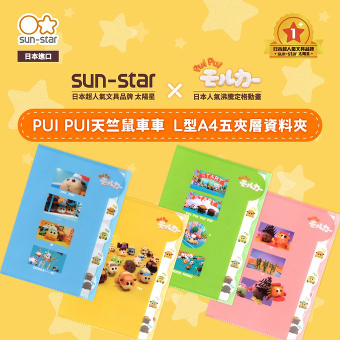 日本 SUN-STAR - PUI PUI 天竺鼠車車 L型 A4 五夾層資料夾-粉紅色｜媽咪愛