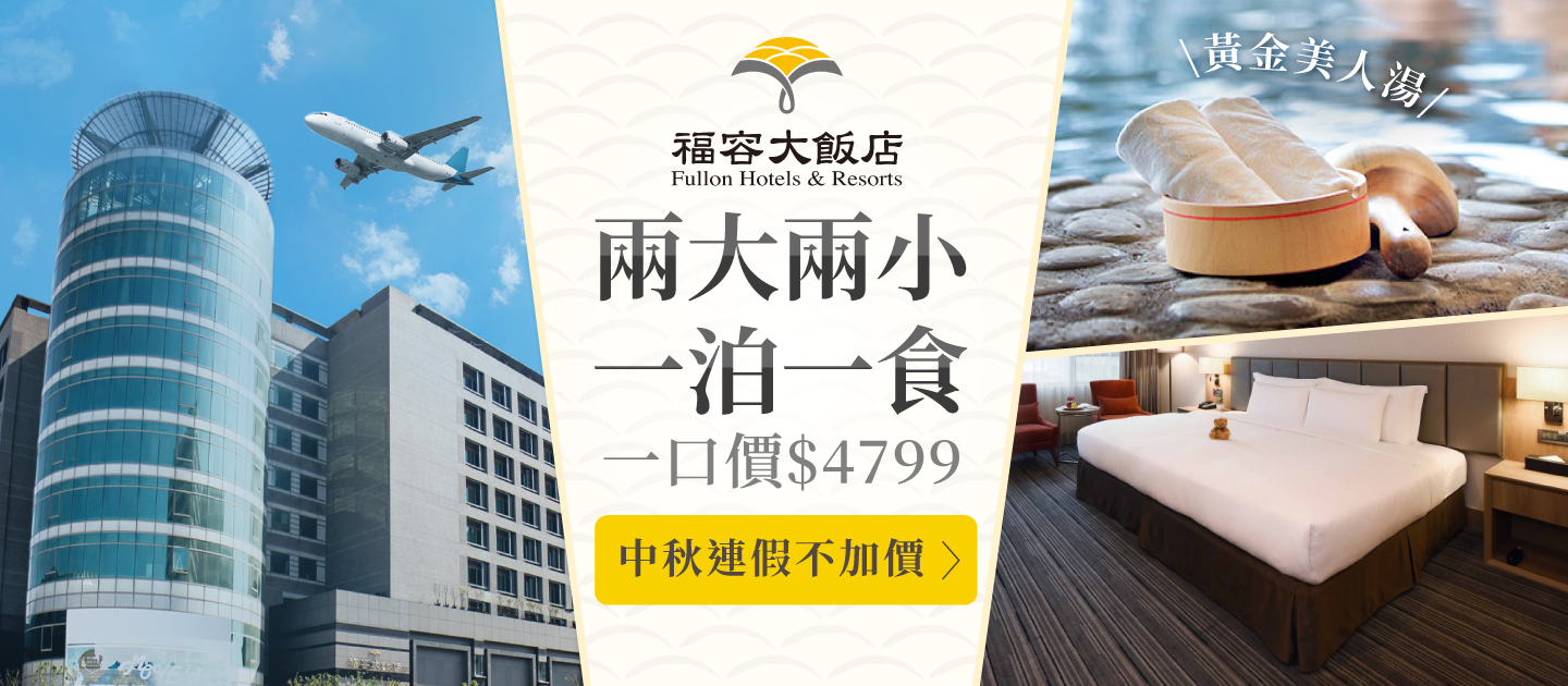 ☆中秋不加價【福容大飯店 桃園機捷a8館】兩大兩小一泊一食 限時團購 媽咪愛