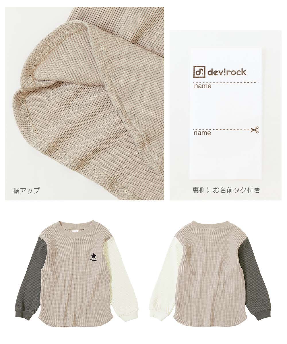 日本 devirock - 鬆餅紋拼接長袖上衣-星星撞色-灰白米｜媽咪愛