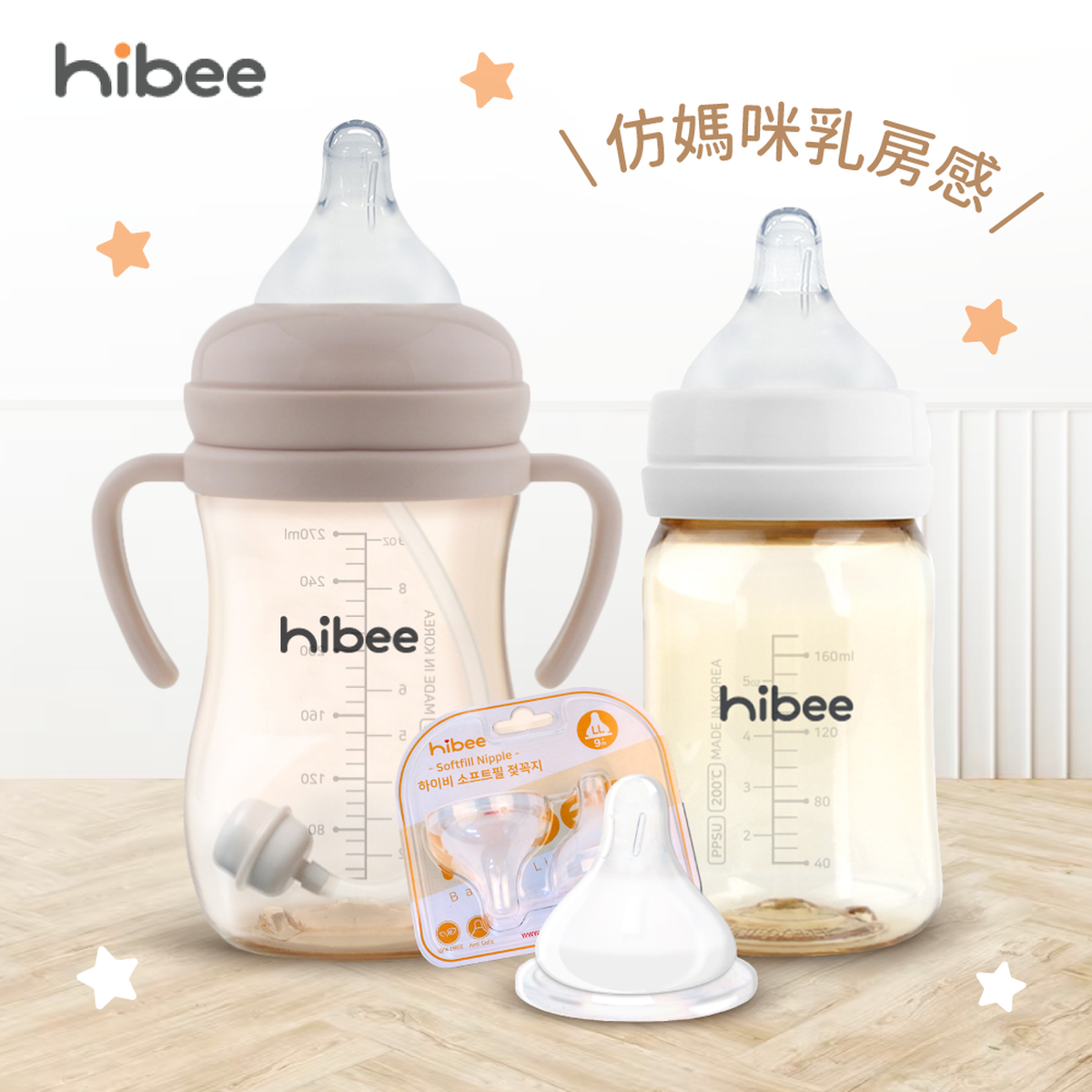 \仿媽咪乳房感／正韓 hibee PPSU 防脹氣奶瓶/水瓶 | 限時團購 | 媽咪愛