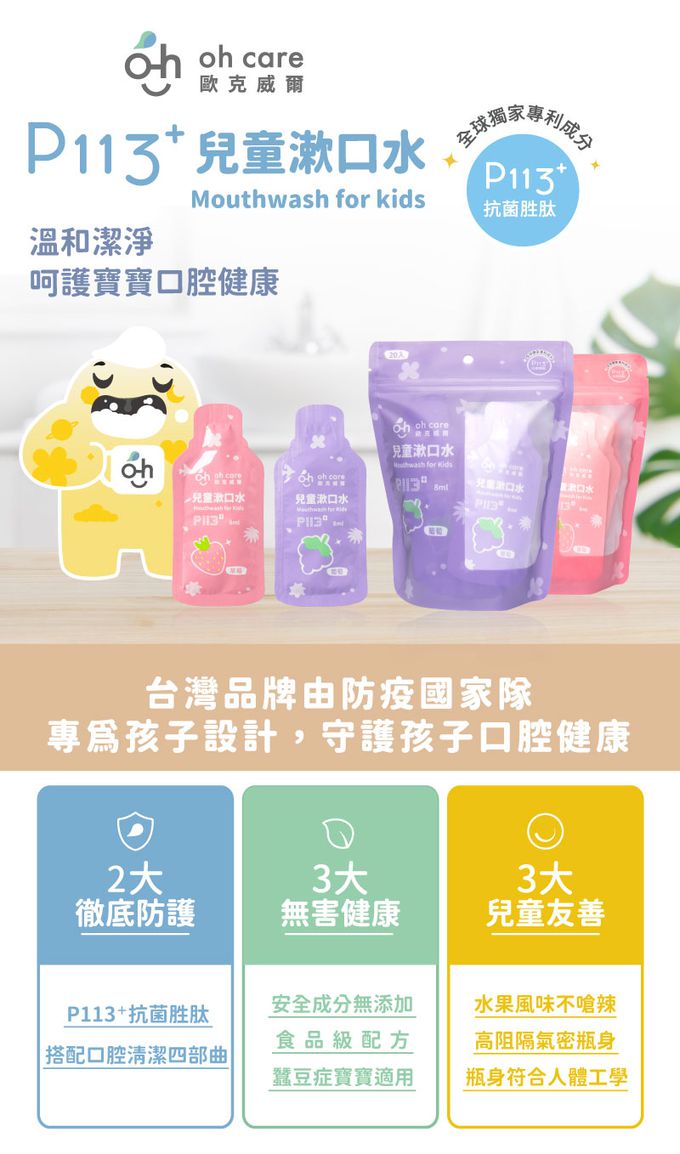 oh care 歐克威爾 - 兒童漱口水旅行組-葡萄-8ml/20入｜媽咪愛