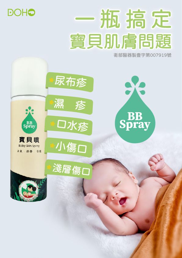 DOHO - 寶貝噴 皮膚噴霧-75ml盒裝兩入組 - 贈抗菌噴霧(80ml*1)｜媽咪愛