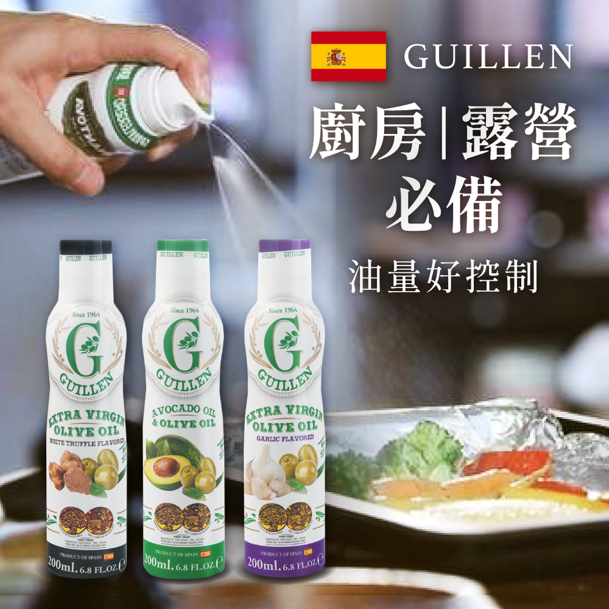 西班牙百年大廠【Guillen】噴霧式橄欖油/玄米油/酪梨油 露營攜帶方便 | 限時團購 | 媽咪愛