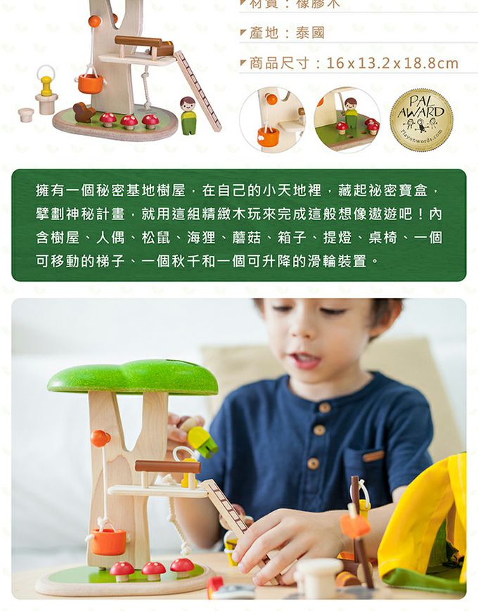 泰國 Plantoys - 木質娃娃屋-秘密樹屋｜媽咪愛