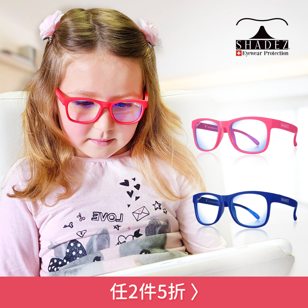 任2件5折！瑞士 SHADEZ 抗藍光眼鏡 | 限時團購 | 媽咪愛