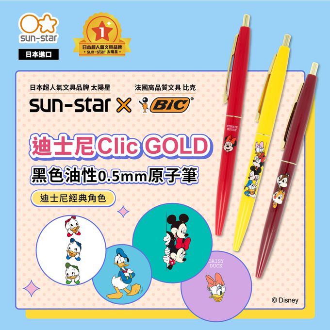 日本 SUN-STAR - 迪士尼Clic GOLD 黑色油性0.5mm原子筆-米奇 (效期:2024.07.01)｜媽咪愛