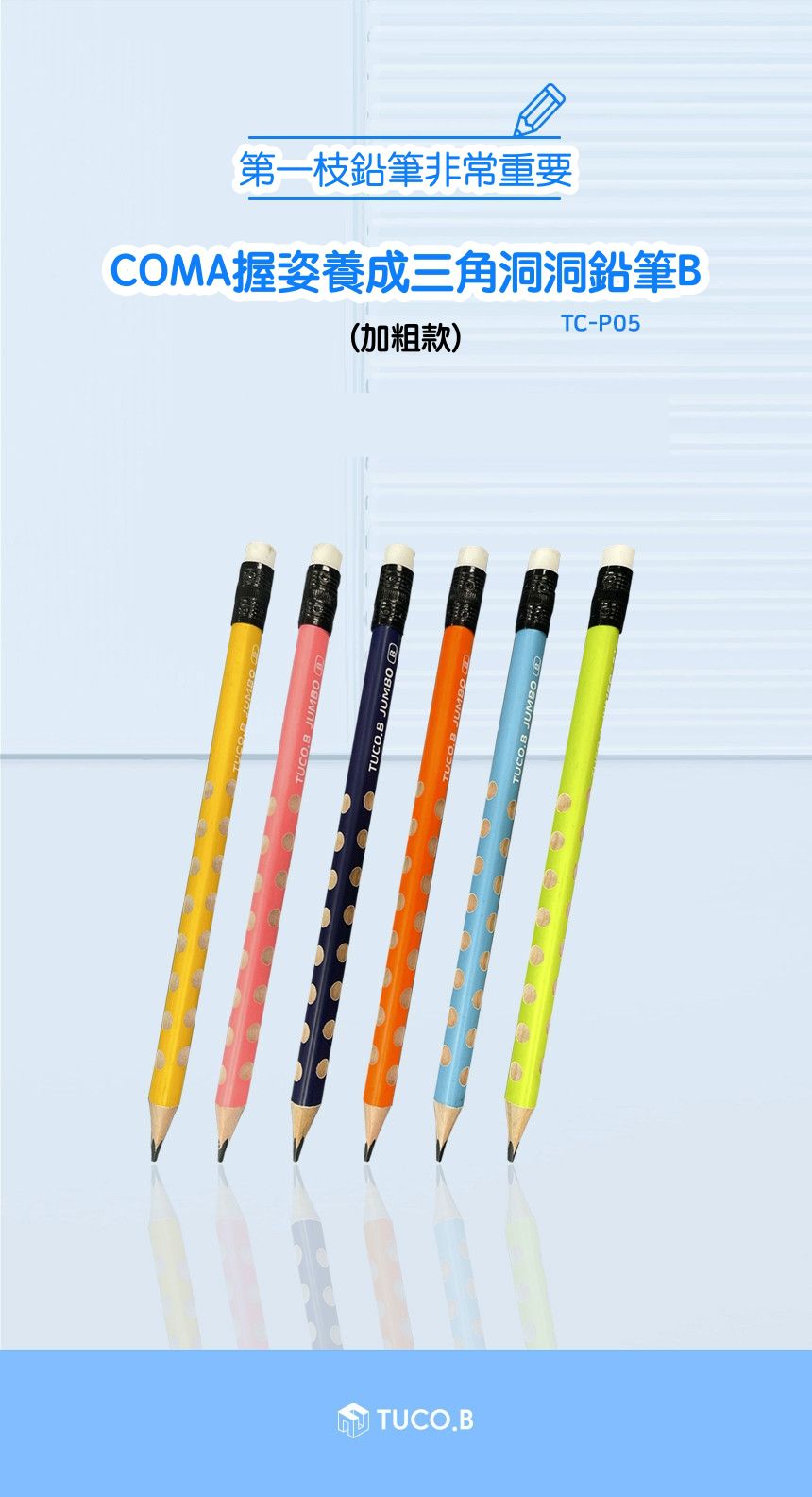 韓國 TUCO.B - COMA握姿養成三角洞洞鉛筆B-加粗-12入｜媽咪愛