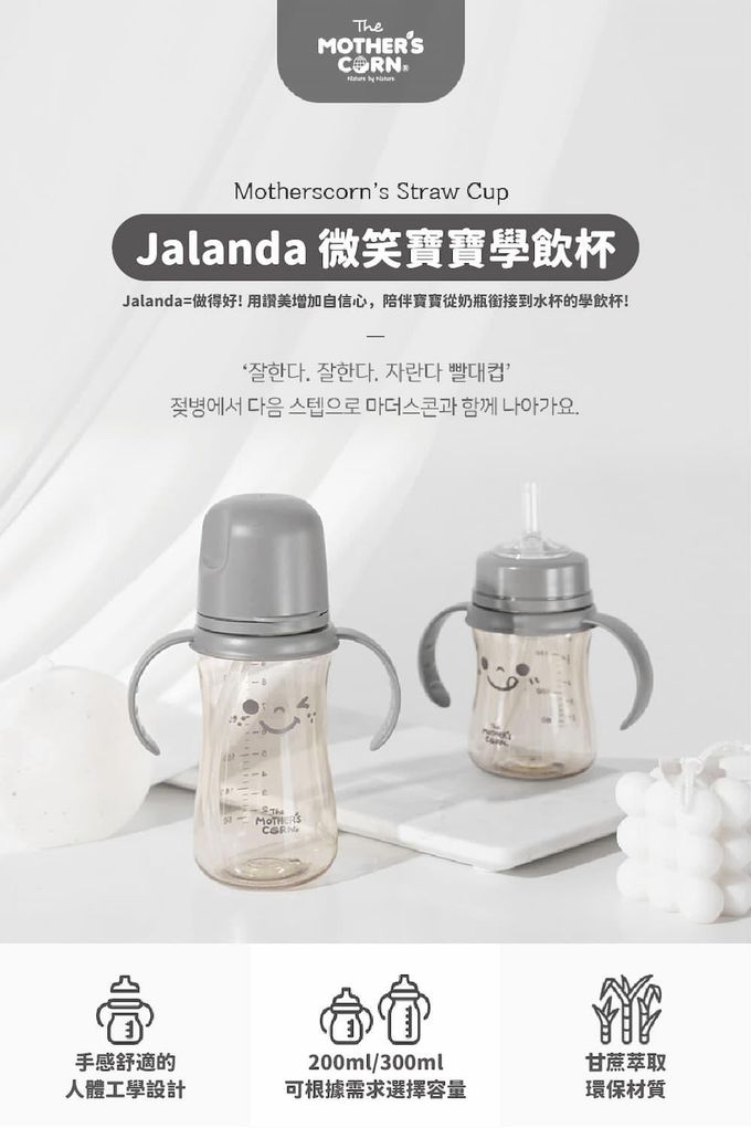 韓國 Mother's Corn - Jalanda 微笑寶寶 學飲杯-300ml｜媽咪愛