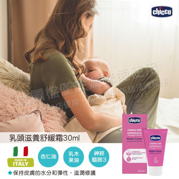 義大利 chicco - 乳頭滋養舒緩霜-30ml｜媽咪愛