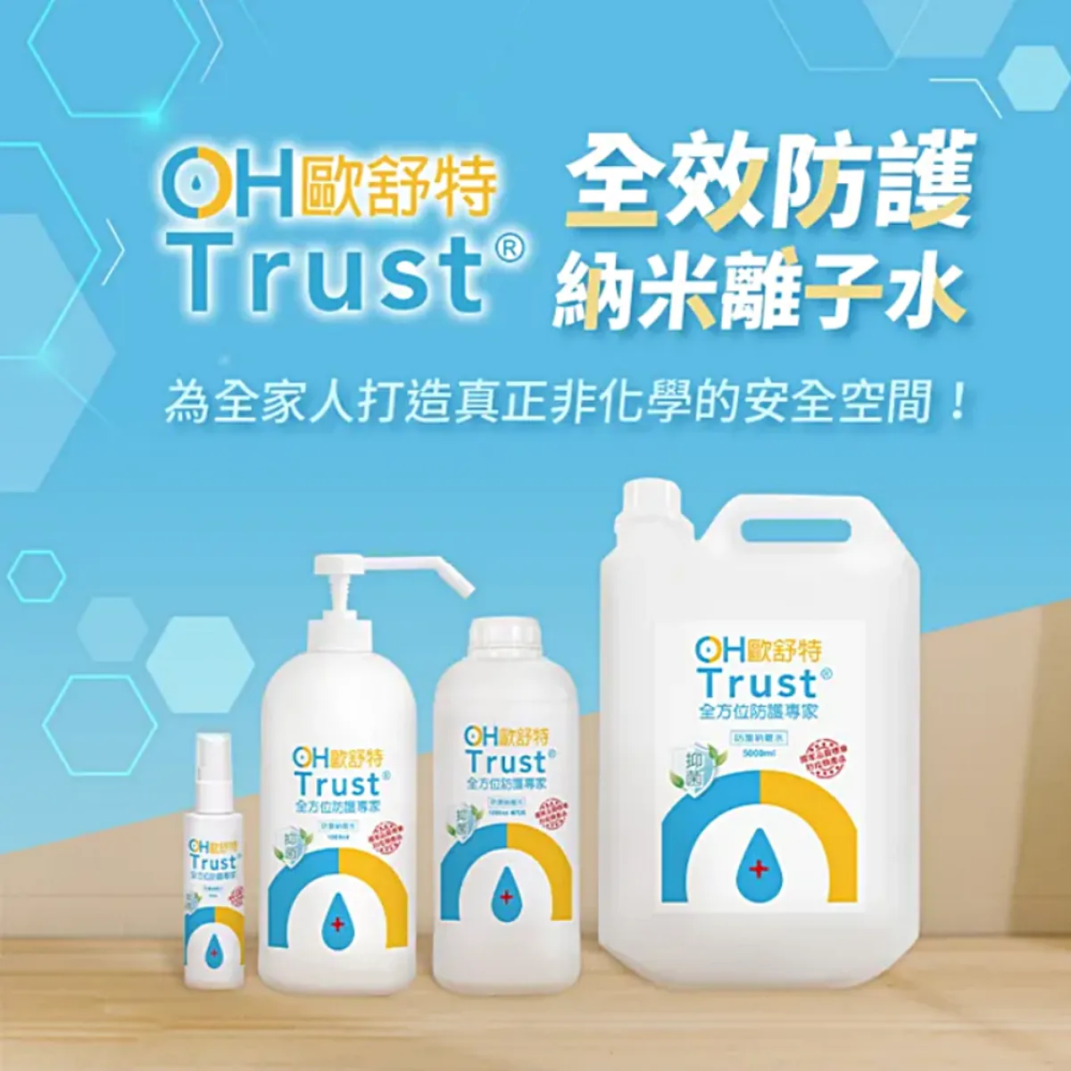 【OHTrust 歐舒特】全效防護納米離子水 | 限時團購 | 媽咪愛