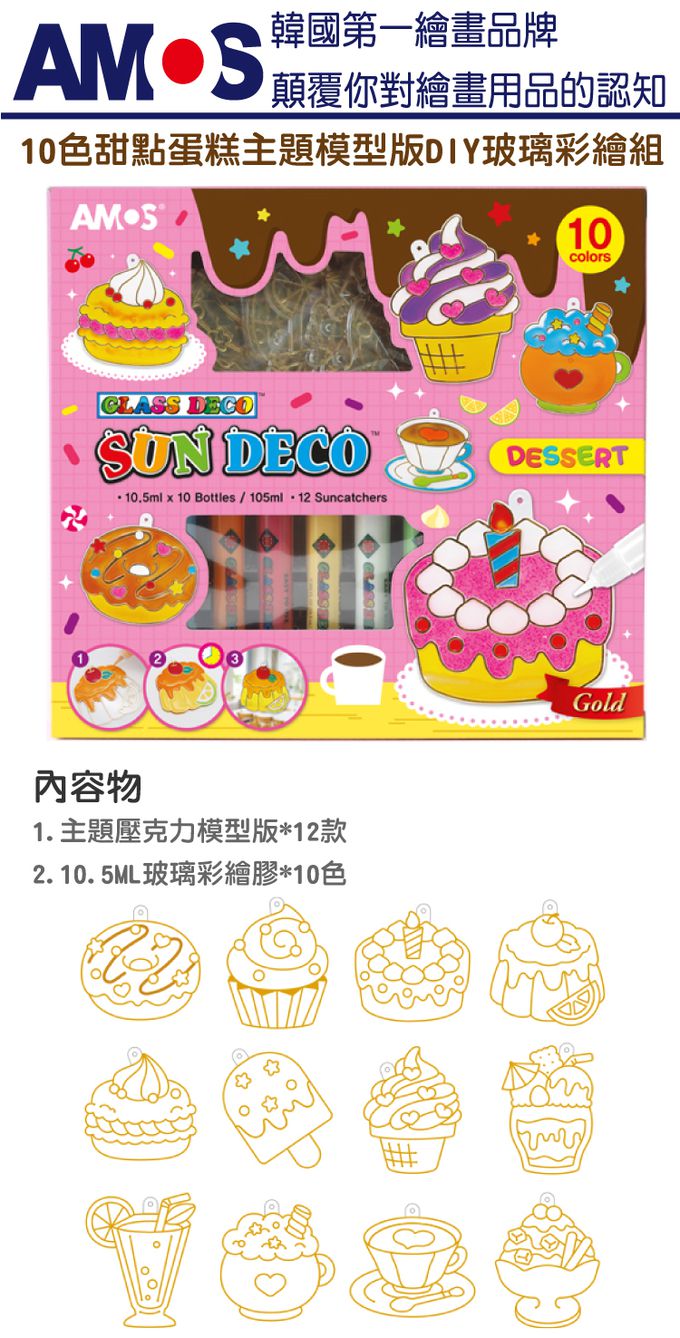 韓國 AMOS - 10色甜點蛋糕模型版DIY玻璃彩繪組｜媽咪愛