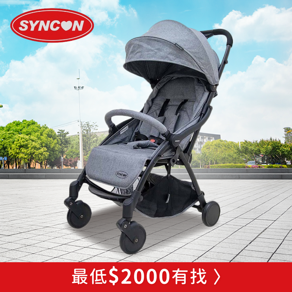【限時下殺】最低兩千有找！美國 Syncon 推車 | 限時團購 | 媽咪愛