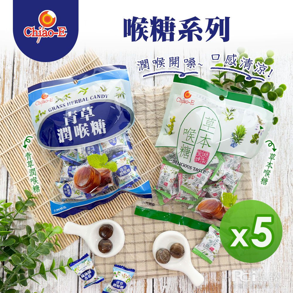 巧益 - 潤喉糖系列(青草/草本)(130g)_5包組-130g/包｜媽咪愛
