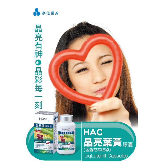 永信HAC - 哈克麗康-晶亮葉黃膠囊x5瓶(120粒/瓶)｜媽咪愛