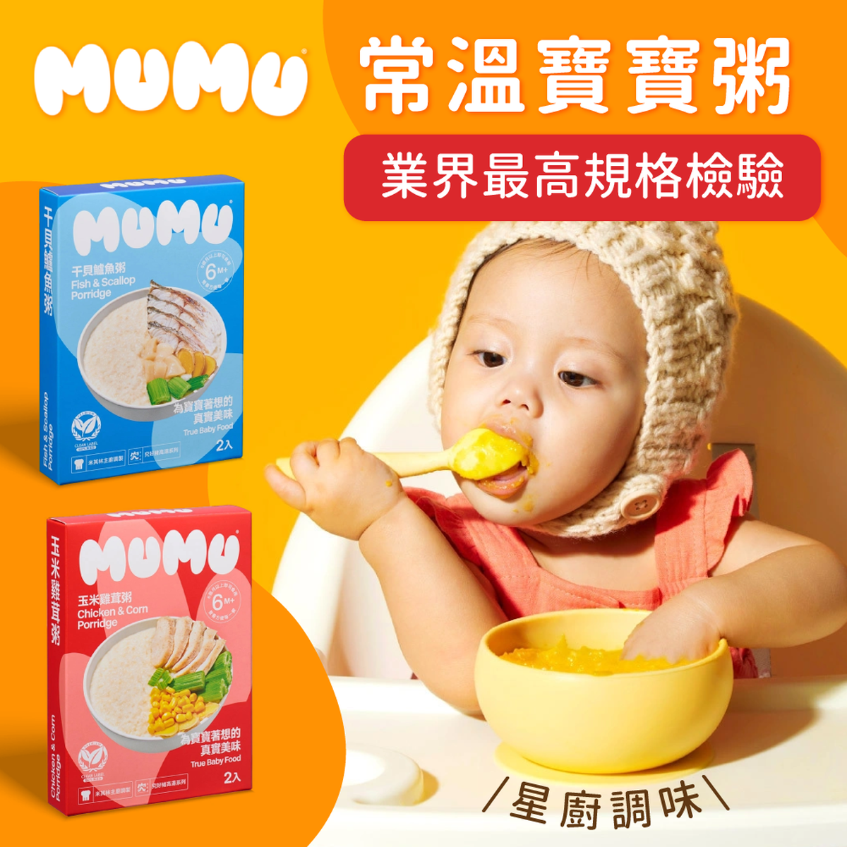 米其林主廚調味【MUMU常溫寶寶粥】100%無添加認證 | 限時團購 | 媽咪愛