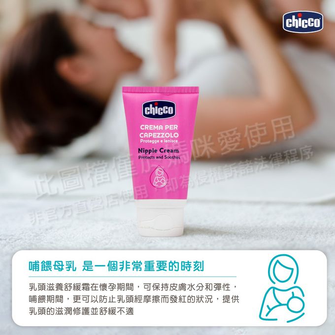 義大利 chicco - 乳頭滋養舒緩霜-30ml｜媽咪愛
