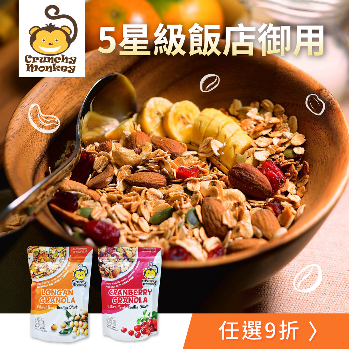 專為亞洲人打造的燕麥片【Crunchy Monkey】低卡零負擔、高蛋白 | 限時團購 | 媽咪愛