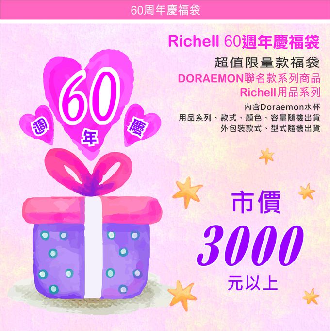 日本 Richell 利其爾 - 60周年慶聯名款福袋-限量版｜媽咪愛