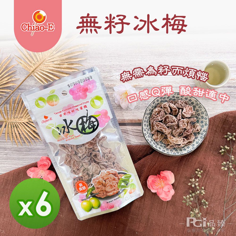 巧益 - 無籽冰梅(45g)_6包組｜媽咪愛